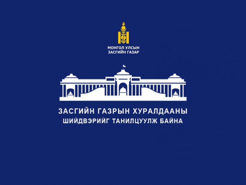 Засгийн газрын хуралдааны шийдвэрийг танилцуулж байна